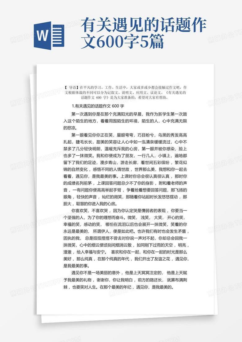 有关遇见的话题作文600字5篇Word模板下载 编号qdbeznxm 熊猫办公