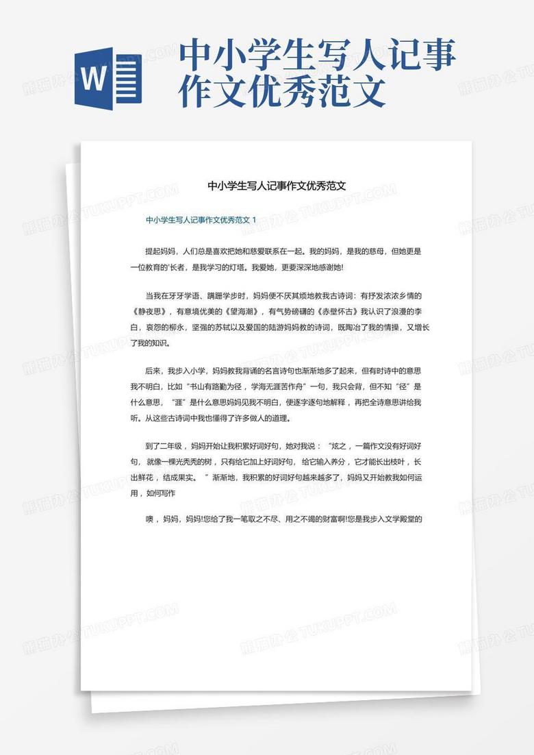 中小学生写人记事作文优秀范文Word模板下载 编号ldbeznej 熊猫办公