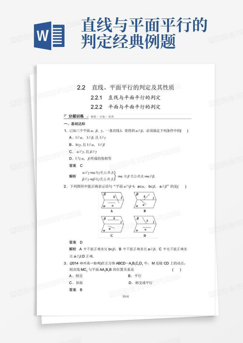 直线与平面平行的判定经典例题Word模板下载 编号qowanpao 熊猫办公