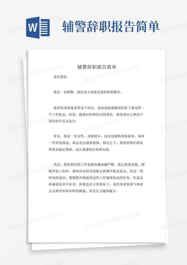 辅警辞职报告简单Word模板下载 编号lxvpakwp 熊猫办公