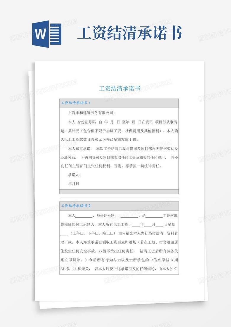 工资结清承诺书Word模板下载 编号qwewrxrm 熊猫办公