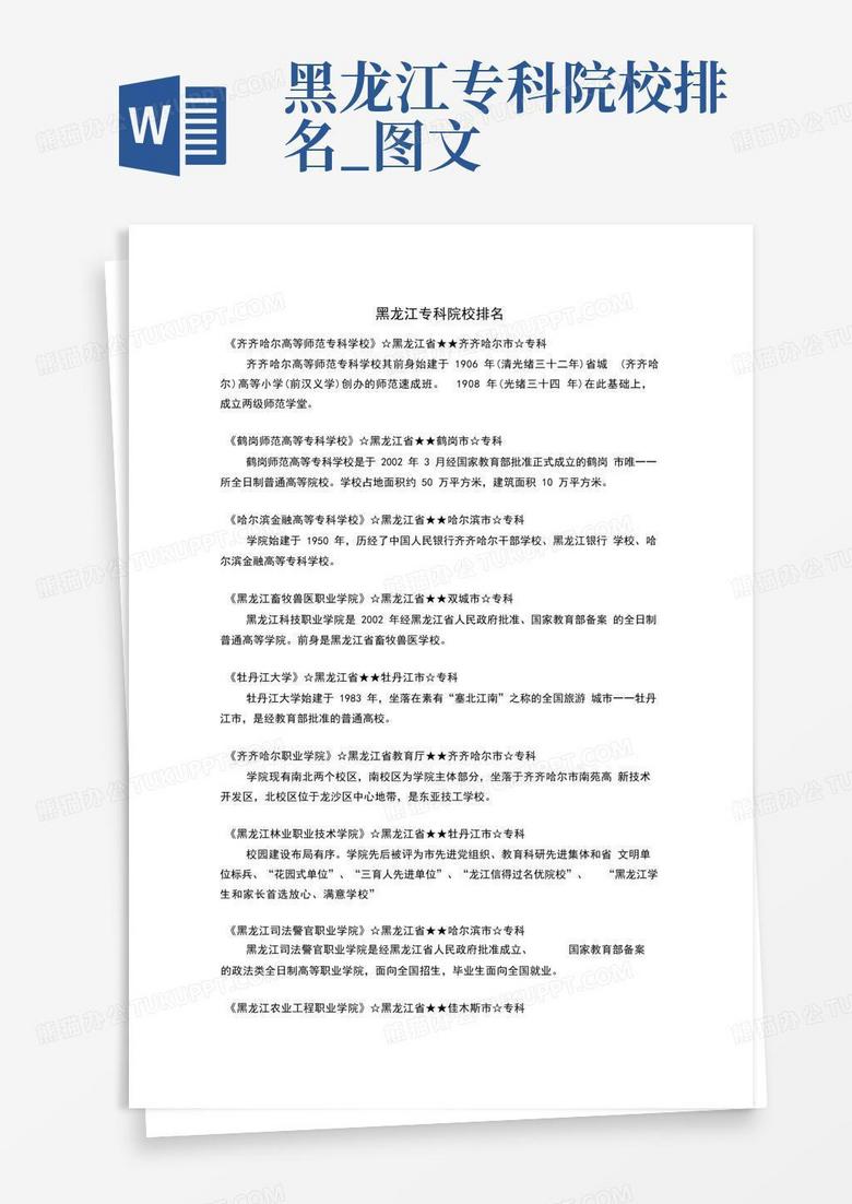 黑龙江专科院校排名 图文Word模板下载 编号qrwrnopj 熊猫办公