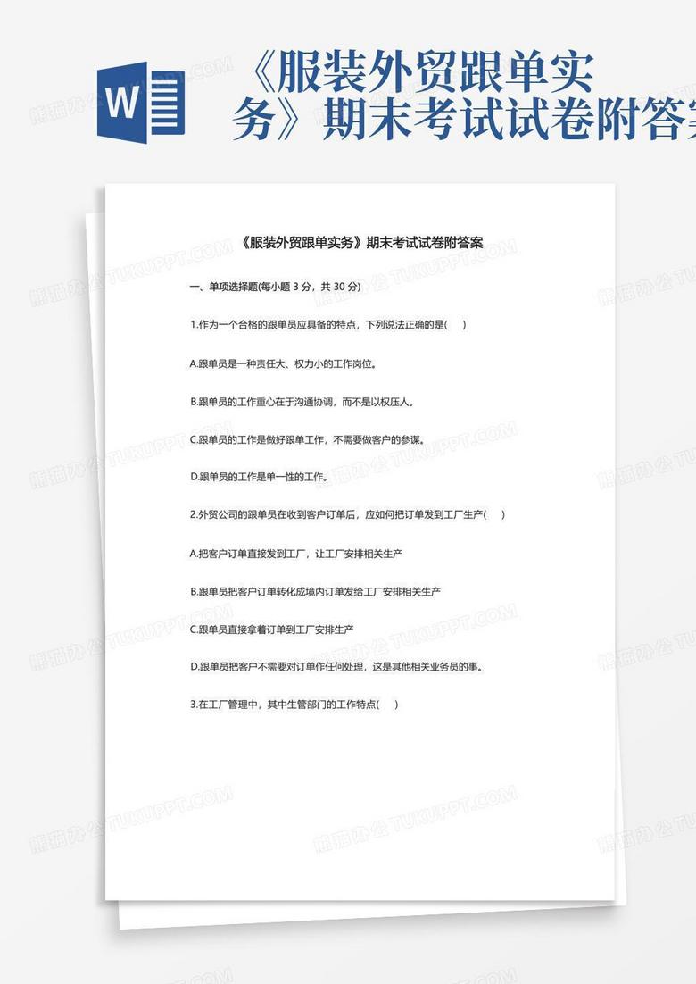 服装外贸跟单实务期末考试试卷附答案Word模板下载 编号qpwgoone 熊猫办公