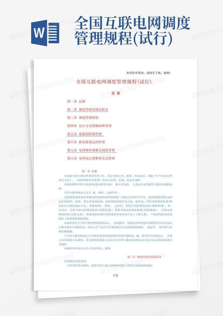 全国互联电网调度管理规程 试行 Word模板下载 编号lanxaxyv 熊猫办公