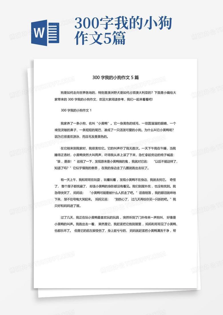300字我的小狗作文5篇Word模板下载 编号qowrorzx 熊猫办公