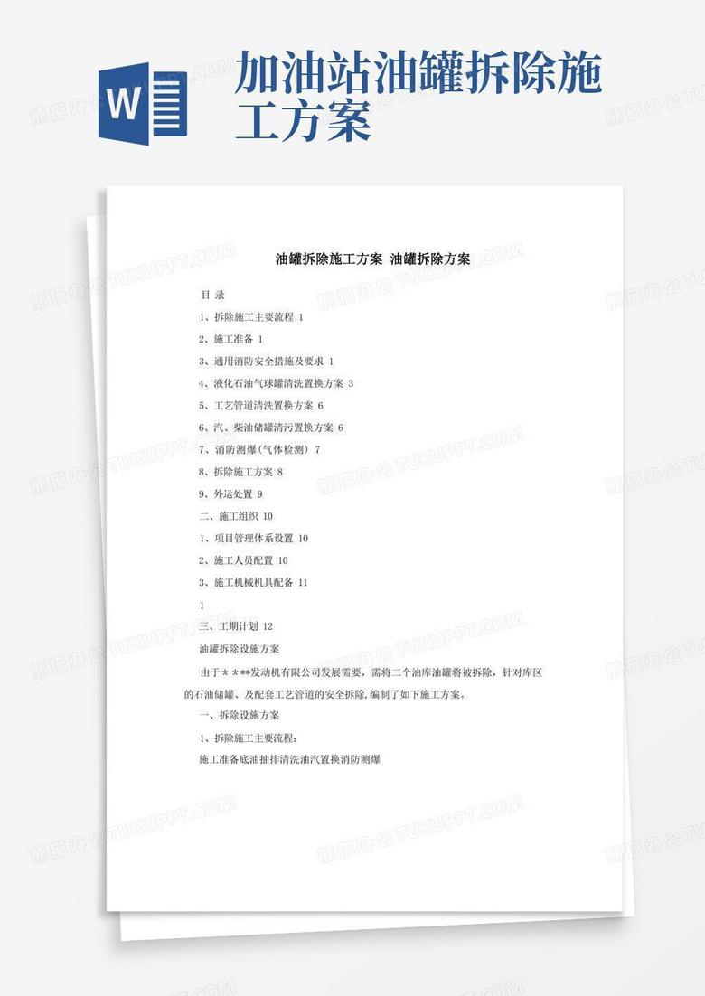 油罐拆除施工方案 油罐拆除方案Word模板下载 编号qxmrogvl 熊猫办公
