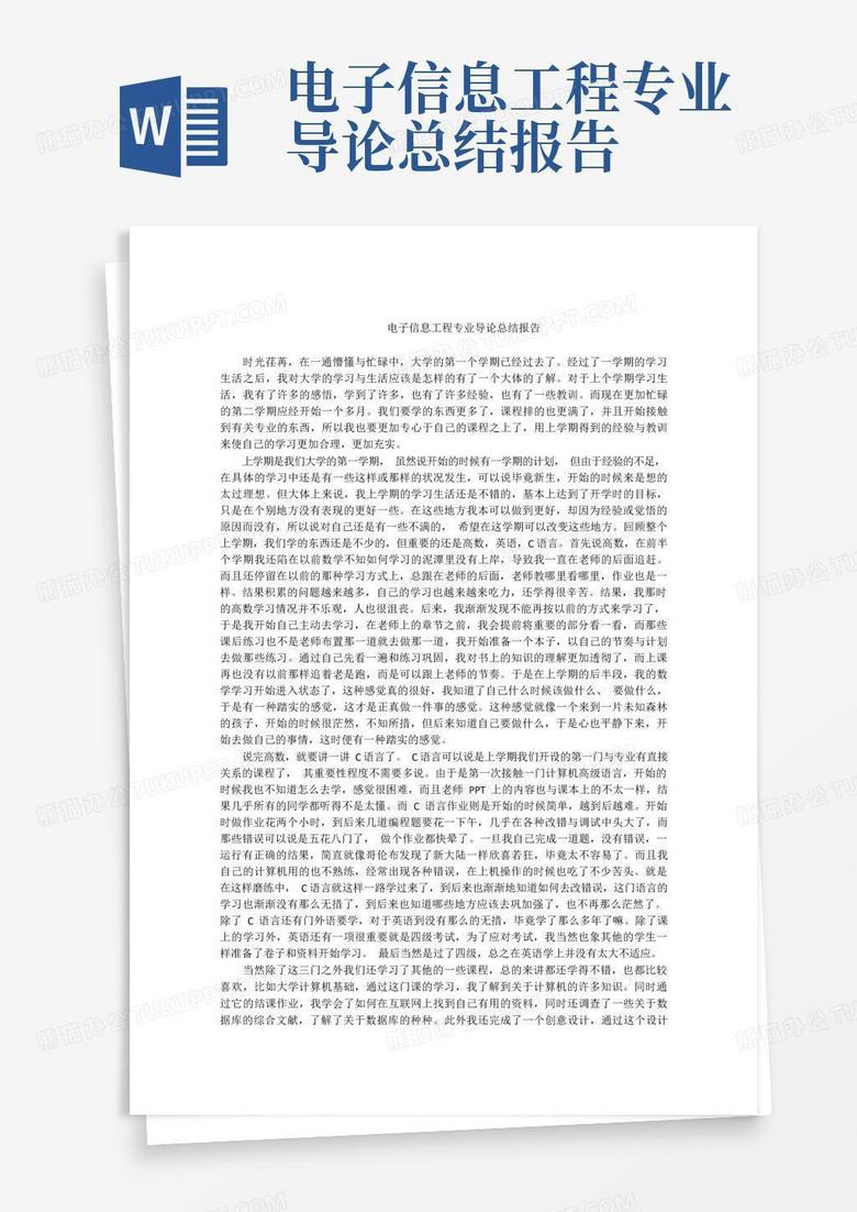 电子信息工程专业导论总结报告Word模板下载 编号qanxyoxb 熊猫办公