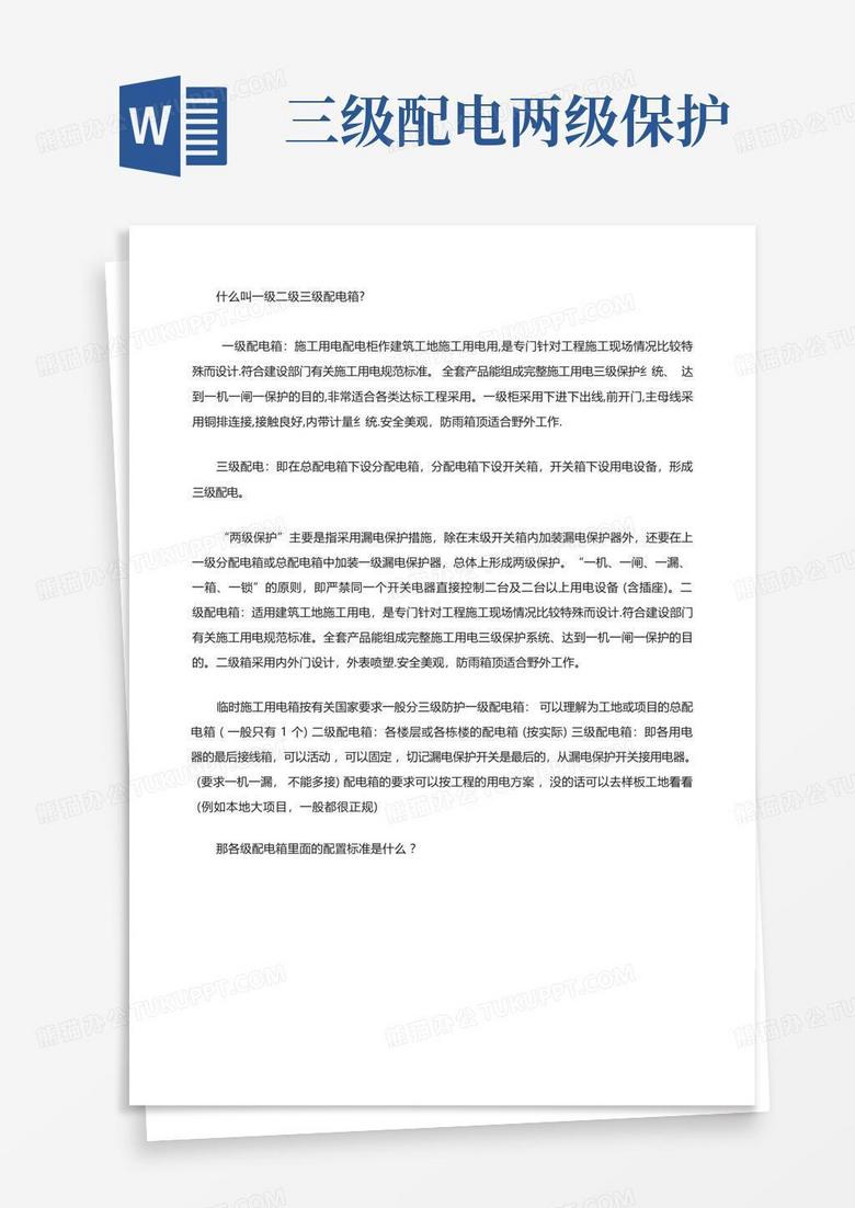 三级配电两级保护Word模板下载 编号ljzpeanp 熊猫办公
