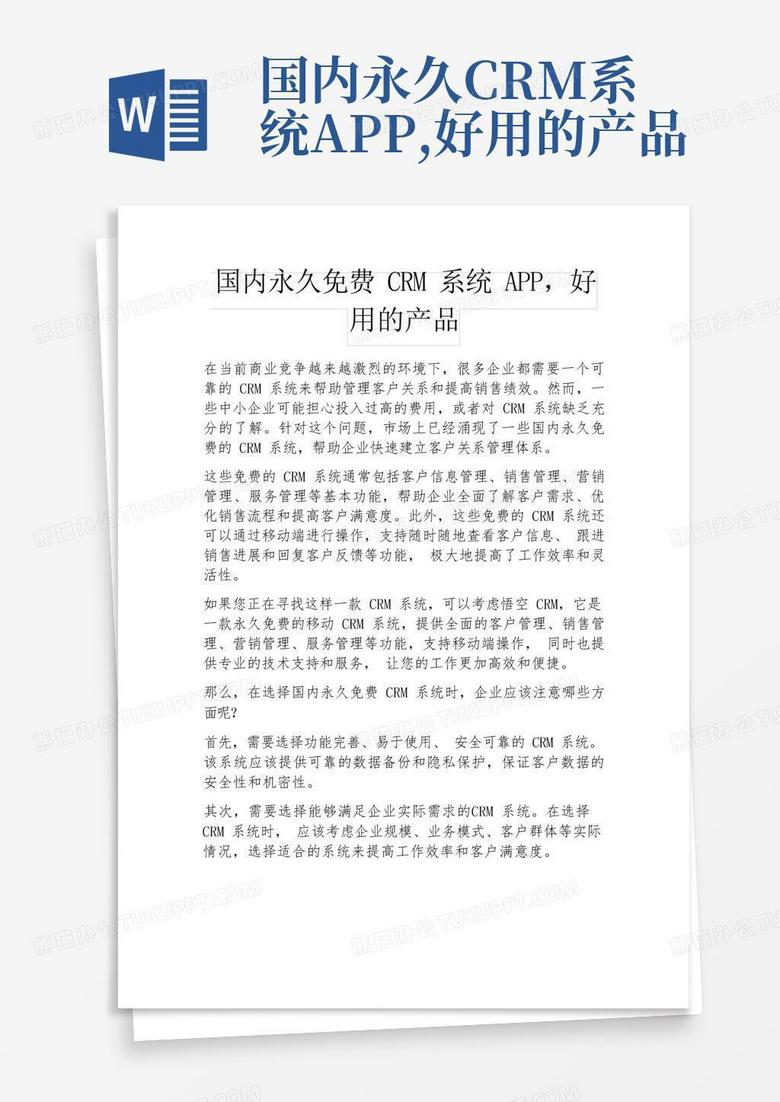 国内永久免费crm系统app 好用的产品Word模板下载 编号lrwmaomb 熊猫办公