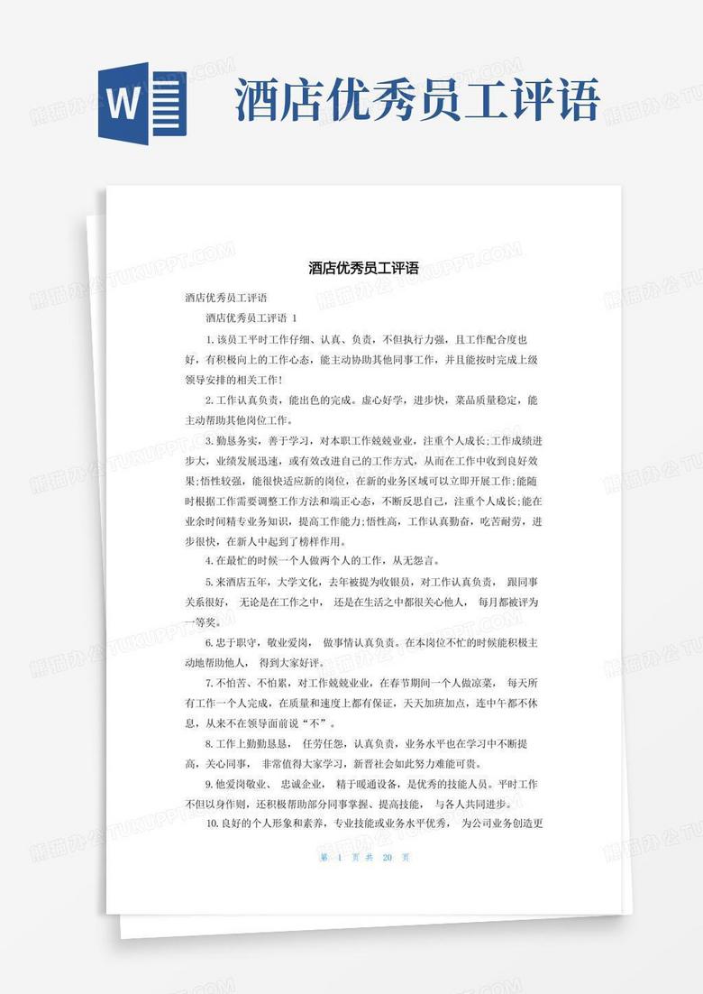 酒店优秀员工评语Word模板下载 编号lmkvwrwm 熊猫办公