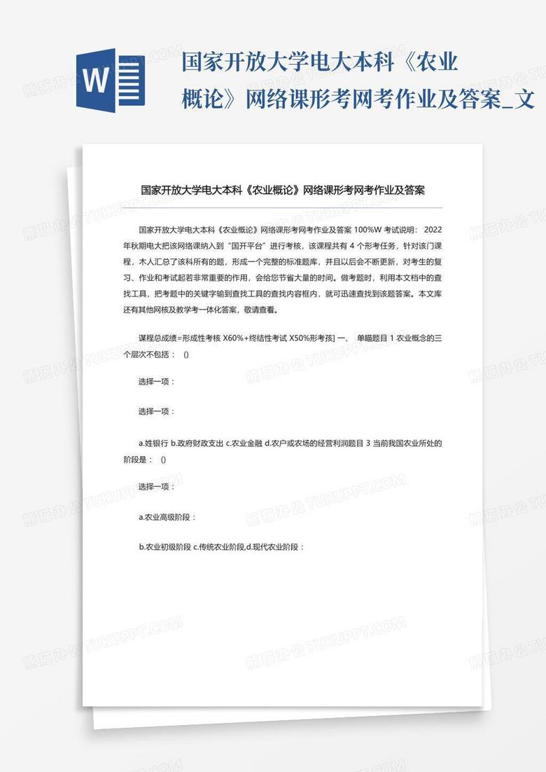 国家开放大学电大本科农业概论网络课形考网考作业及答案 文 Word模板下载 编号qgjpyzzy 熊猫办公