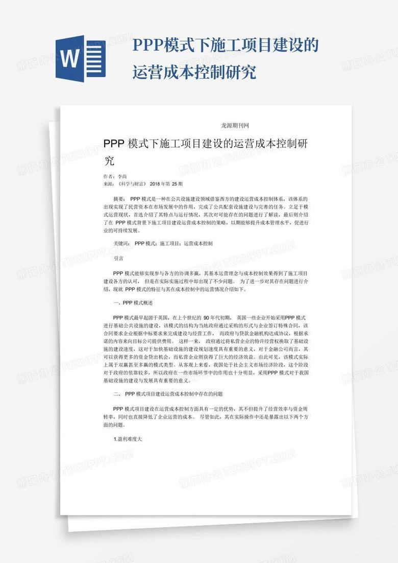 ppp模式下施工项目建设的运营成本控制研究Word模板下载 编号lbzxynoo 熊猫办公