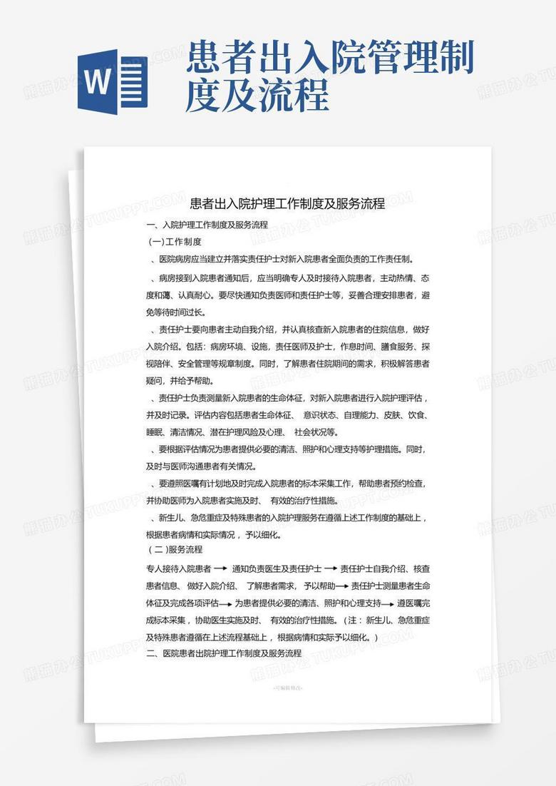 患者出入院管理制度及流程Word模板下载 编号lnxrdoex 熊猫办公