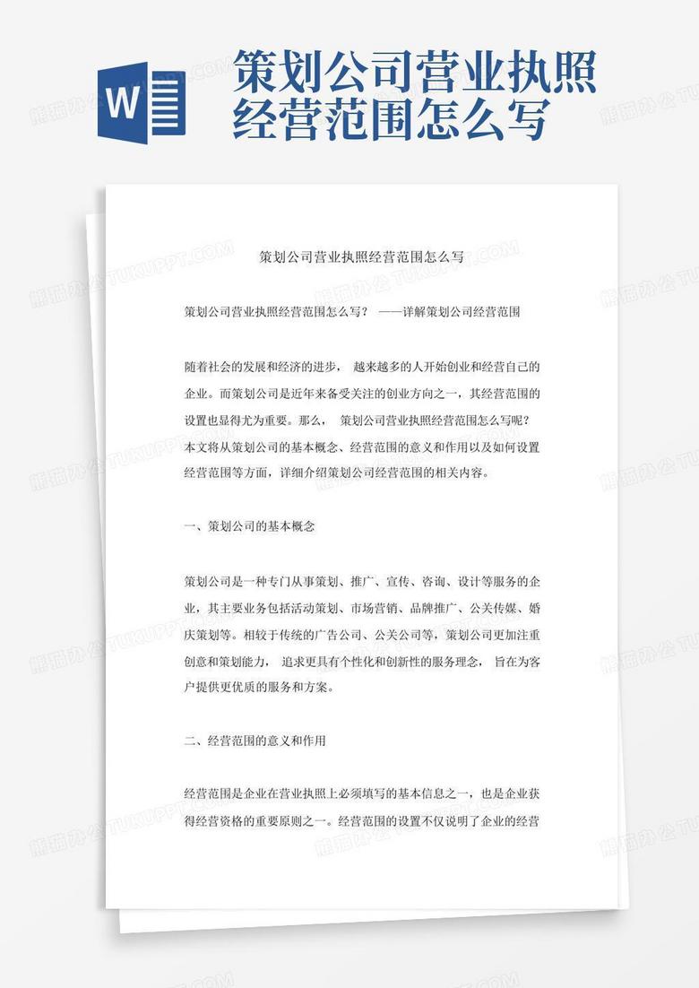 策划公司营业执照经营范围怎么写Word模板下载 编号ldbvygrm 熊猫办公