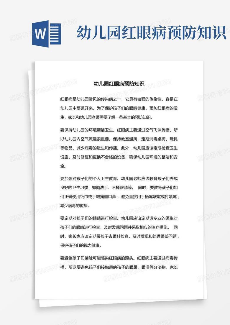 幼儿园红眼病预防知识Word模板下载 编号lxvdgovx 熊猫办公