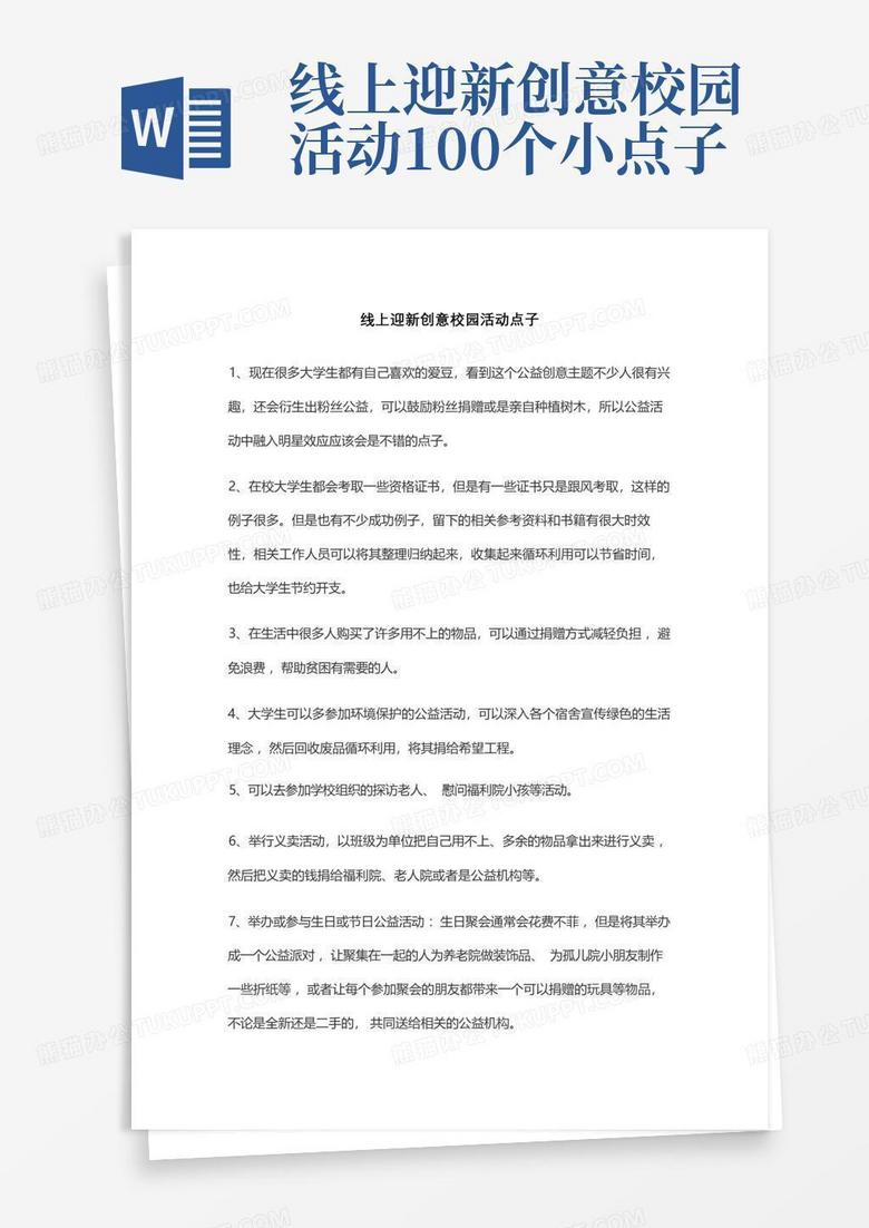 线上迎新创意校园活动100个小点子Word模板下载 编号lowrbkek 熊猫办公