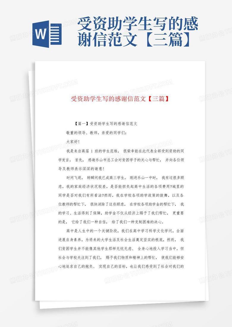 受资助学生写的感谢信范文三篇Word模板下载 编号ljzpexov 熊猫办公