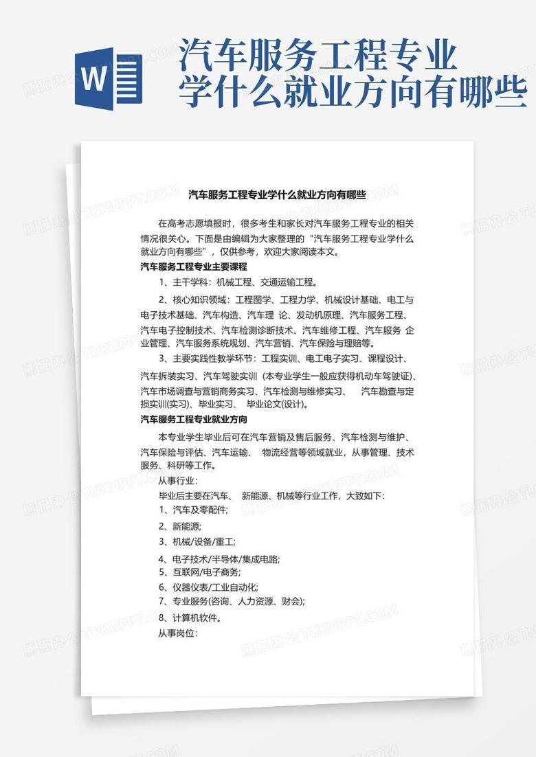 汽车服务工程专业学什么就业方向有哪些Word模板下载 编号lrwrnggm 熊猫办公