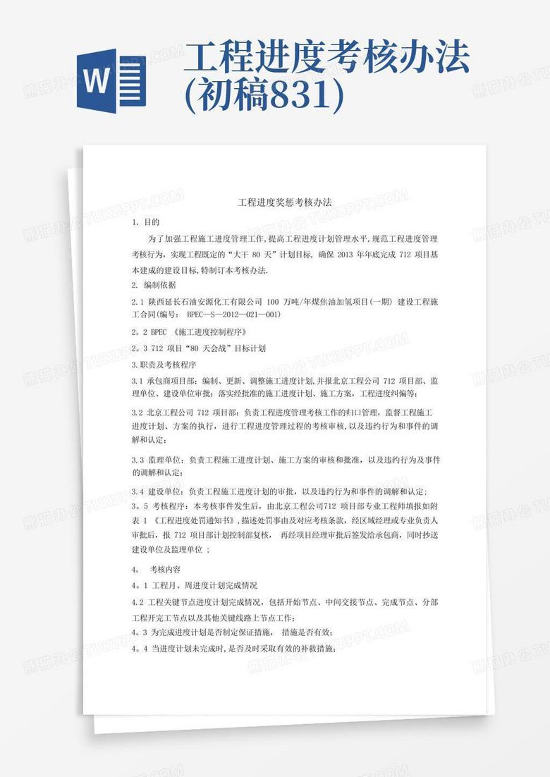 工程进度考核办法 初稿8 31 Word模板下载 编号leknbpwr 熊猫办公