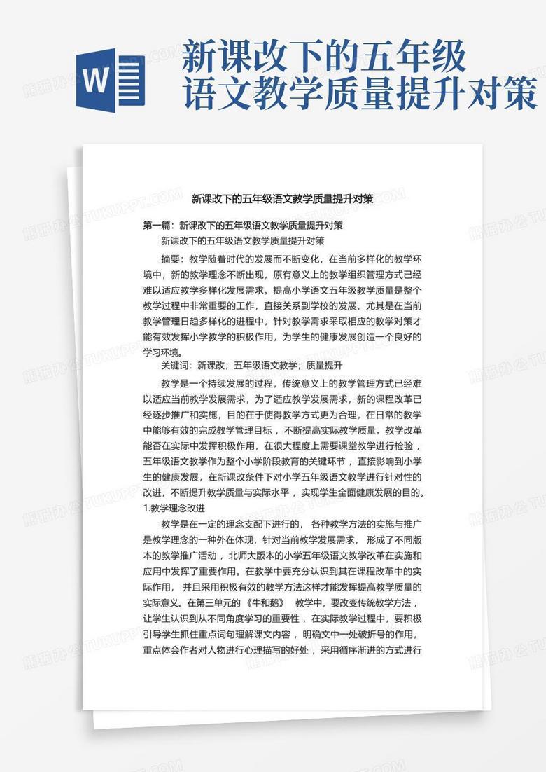 新课改下的五年级语文教学质量提升对策Word模板下载 编号qowajvnm 熊猫办公