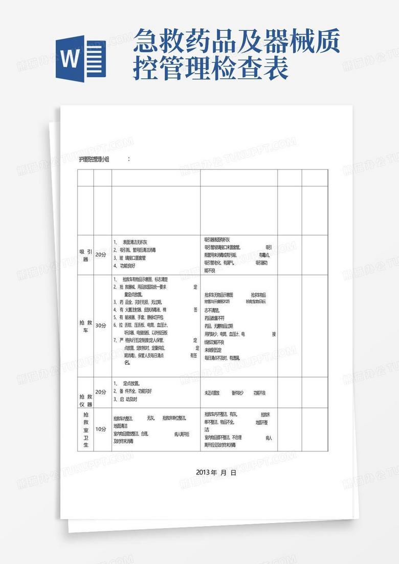 急救药品及器械质控管理检查表Word模板下载 编号lanepjep 熊猫办公