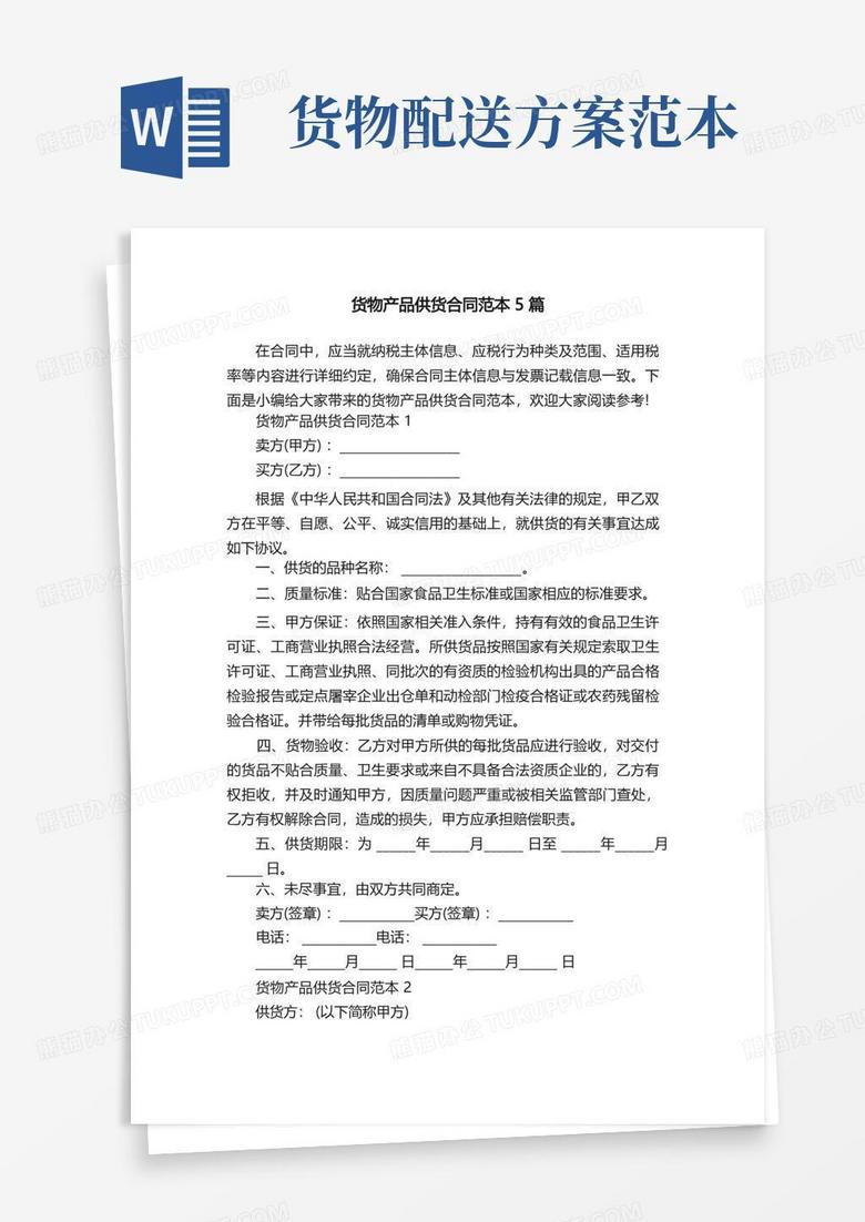 货物产品供货合同范本5篇Word模板下载 编号lkardrzl 熊猫办公