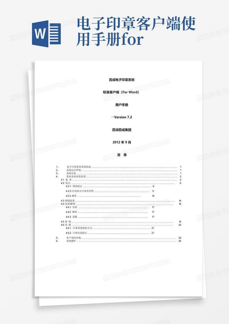 电子印章客户端使用手册forWord模板下载 编号qeknzzno 熊猫办公