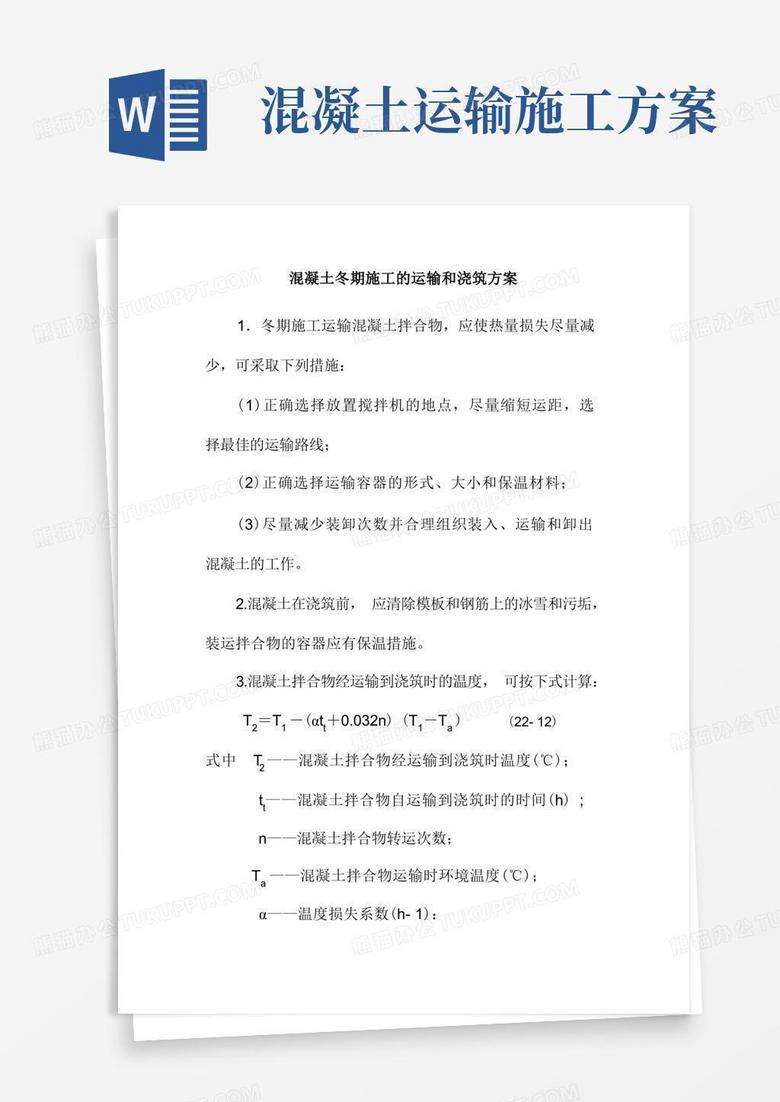 混凝土冬期施工的运输和浇筑方案Word模板下载 编号qwjagkvl 熊猫办公
