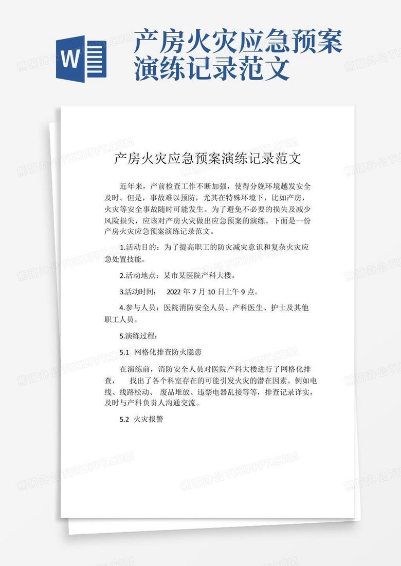 产房火灾应急预案演练记录范文Word模板下载 编号qgjrbyjv 熊猫办公
