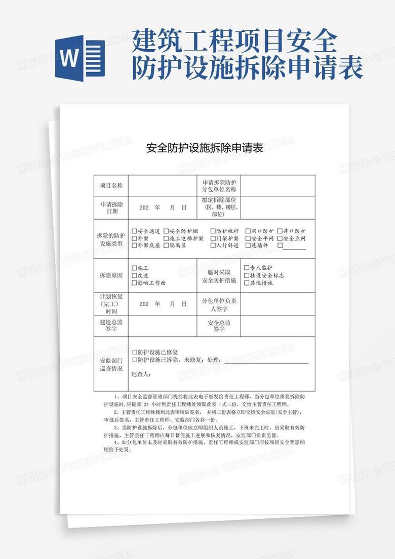 建筑工程项目安全防护设施拆除申请表Word模板下载 编号qowajwaj 熊猫办公