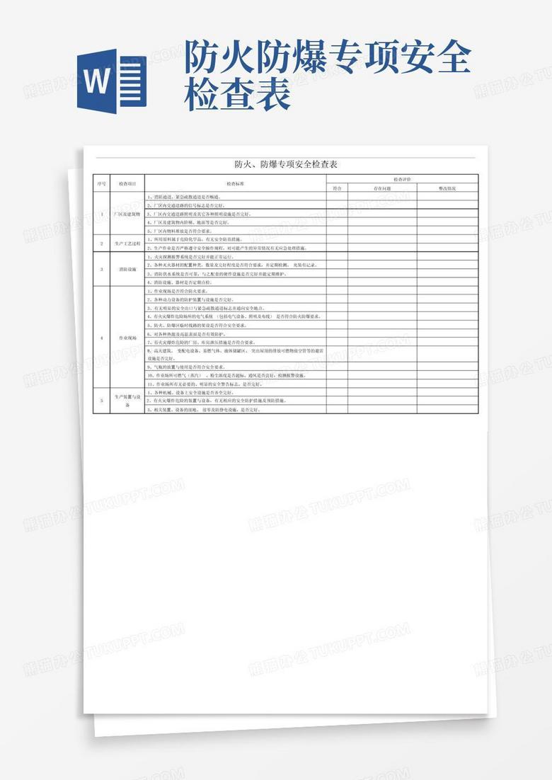 防火防爆专项安全检查表Word模板下载 编号lowajzzr 熊猫办公
