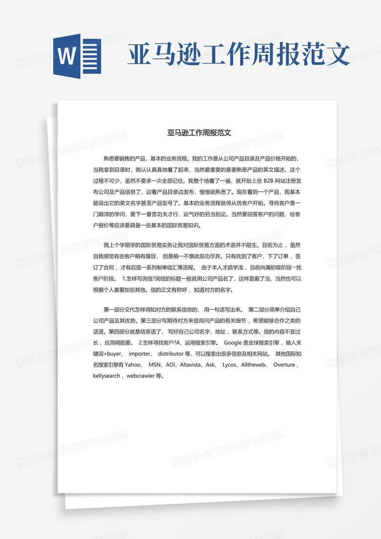 亚马逊工作周报范文Word模板下载 编号lvwbzdya 熊猫办公