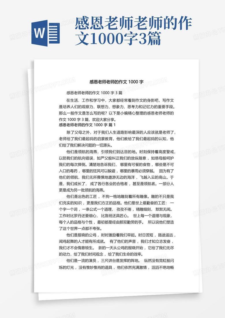 感恩老师老师的作文1000字3篇Word模板下载 编号qywzkbkr 熊猫办公