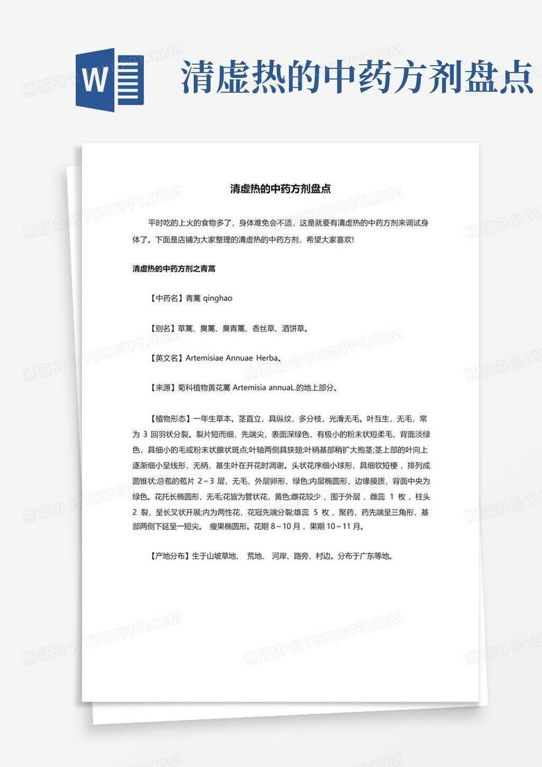 清虚热的中药方剂盘点Word模板下载 编号lxvdbnbw 熊猫办公