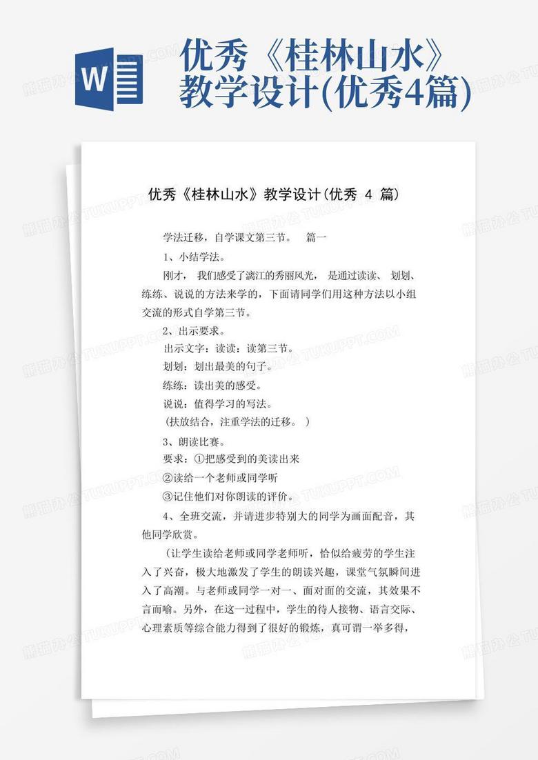 优秀桂林山水教学设计 优秀4篇 Word模板下载 编号qnxbnykg 熊猫办公