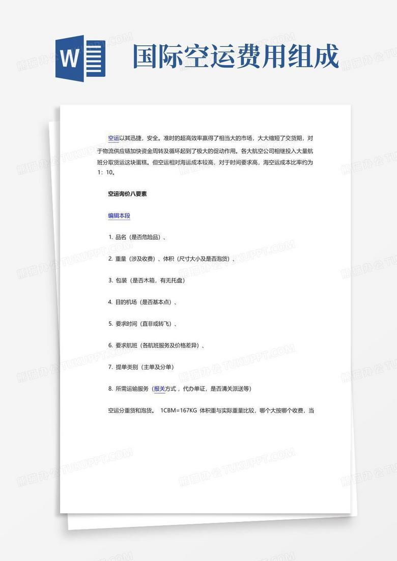 国际空运费用组成Word模板下载 编号lanxdgka 熊猫办公