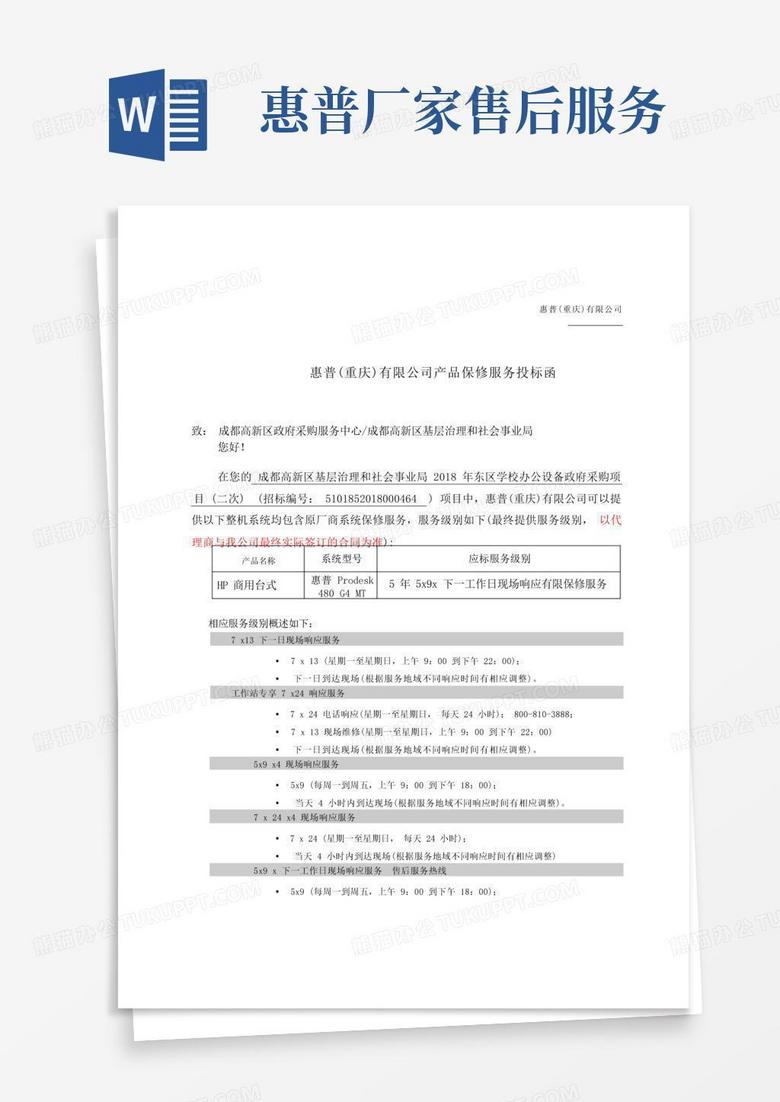 惠普厂家售后服务Word模板下载 编号lbzxbvdy 熊猫办公