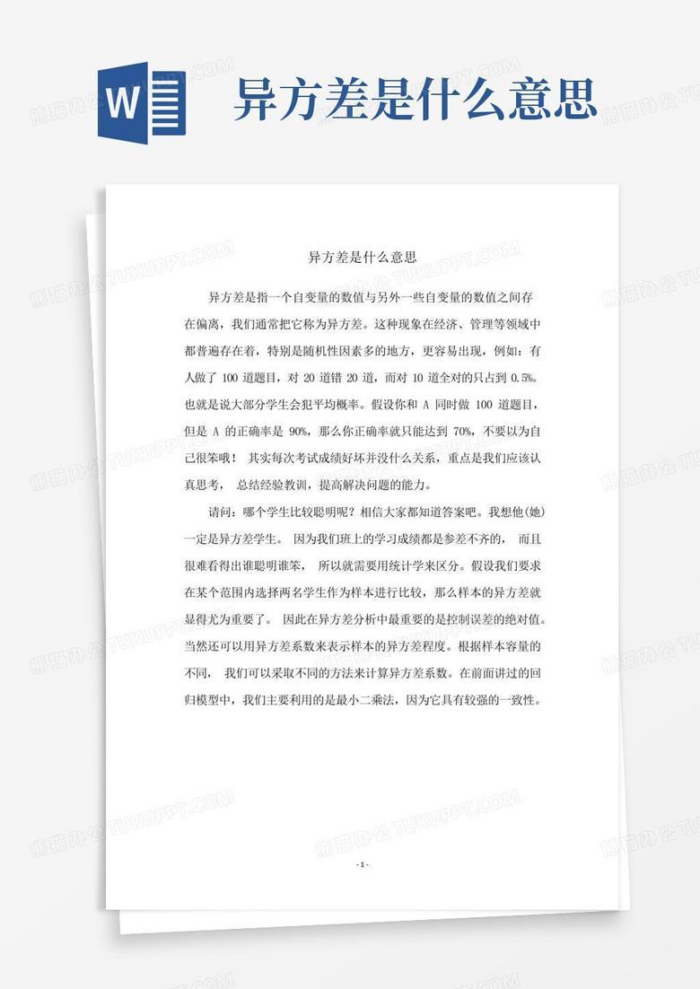异方差是什么意思Word模板下载 编号qowrxyko 熊猫办公