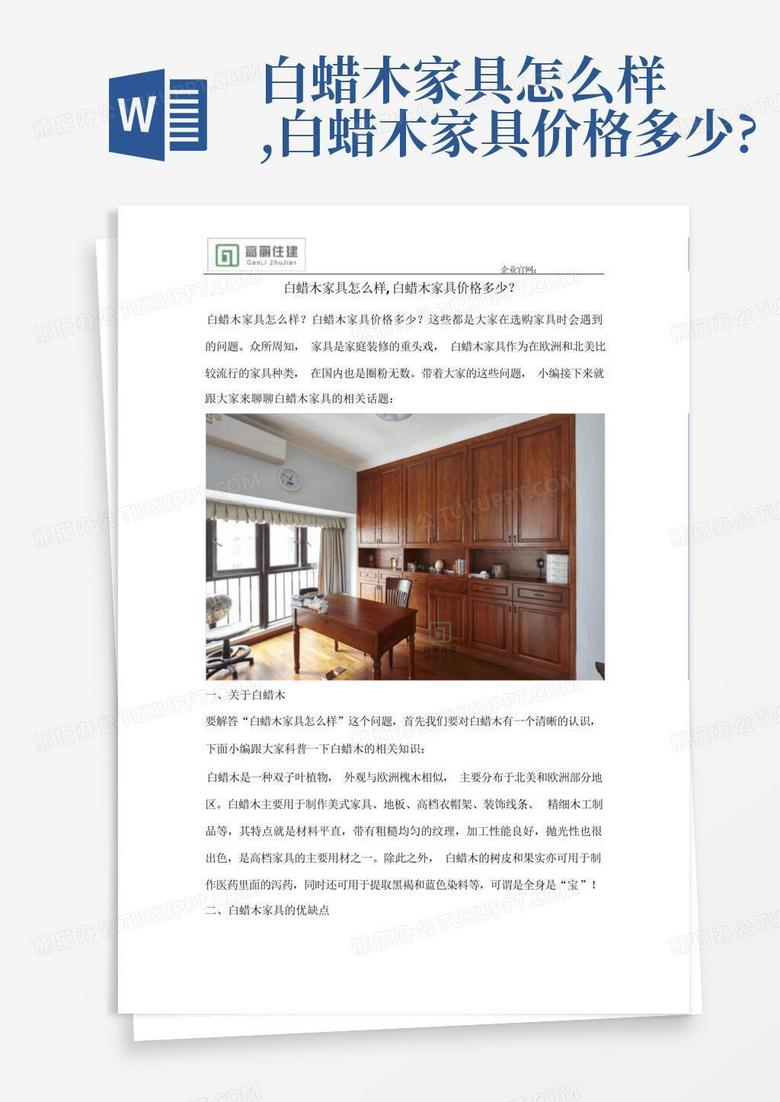 白蜡木家具怎么样 白蜡木家具价格多少 Word模板下载 编号qzvnzdbn 熊猫办公