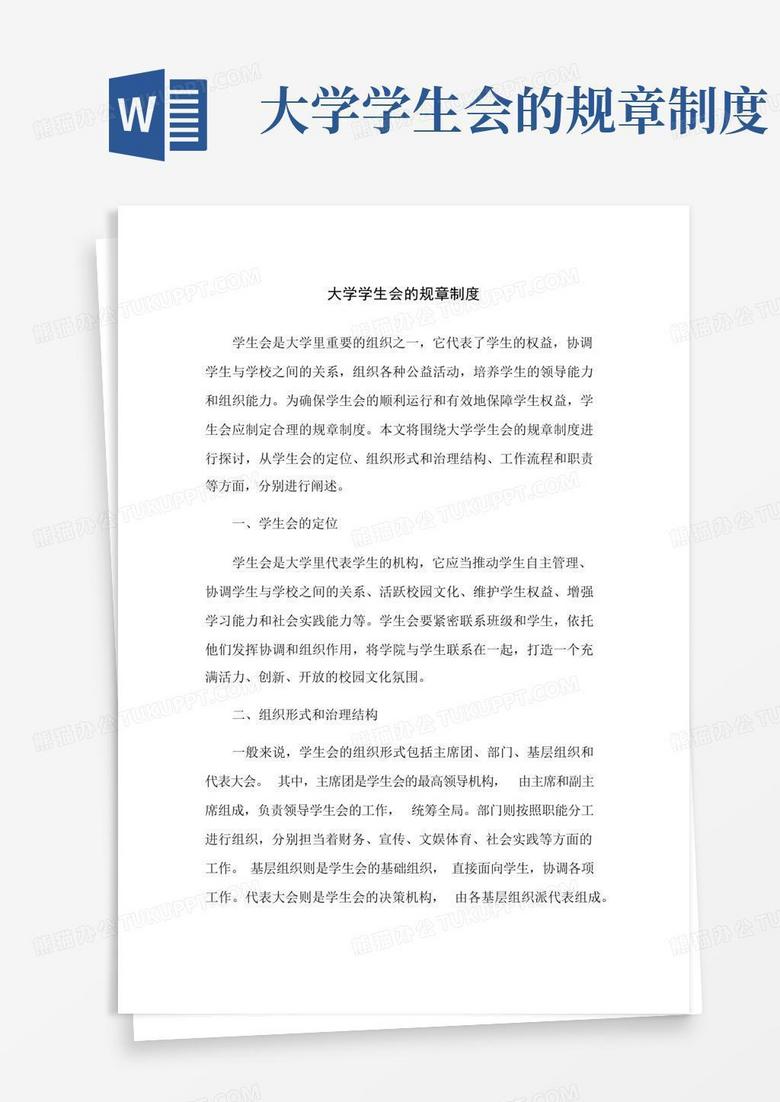 大学学生会的规章制度Word模板下载 编号qkdpaxad 熊猫办公