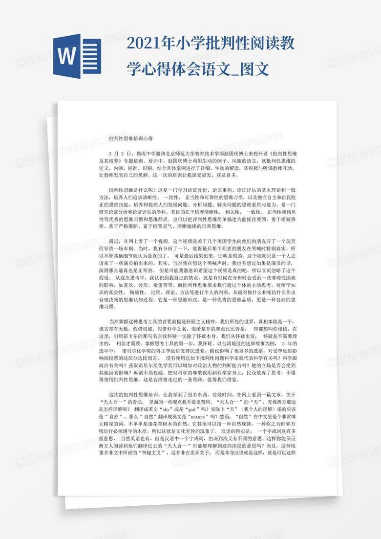 2021年小学批判性阅读教学心得体会语文 图文 Word模板下载 编号qwekjdbp 熊猫办公