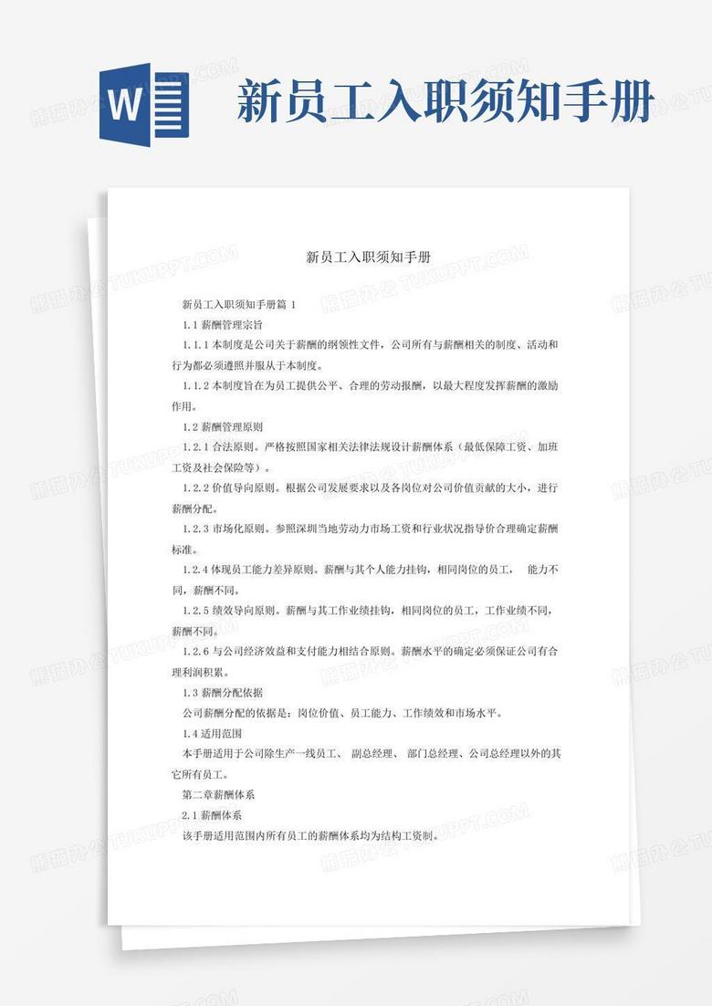 新员工入职须知手册 Word模板下载 编号qowrobok 熊猫办公