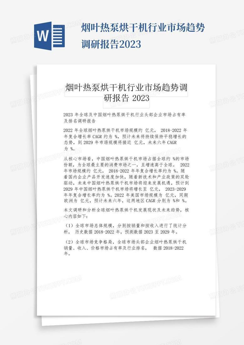 烟叶热泵烘干机行业市场趋势调研报告2023Word模板下载 编号qpwxzdxy 熊猫办公