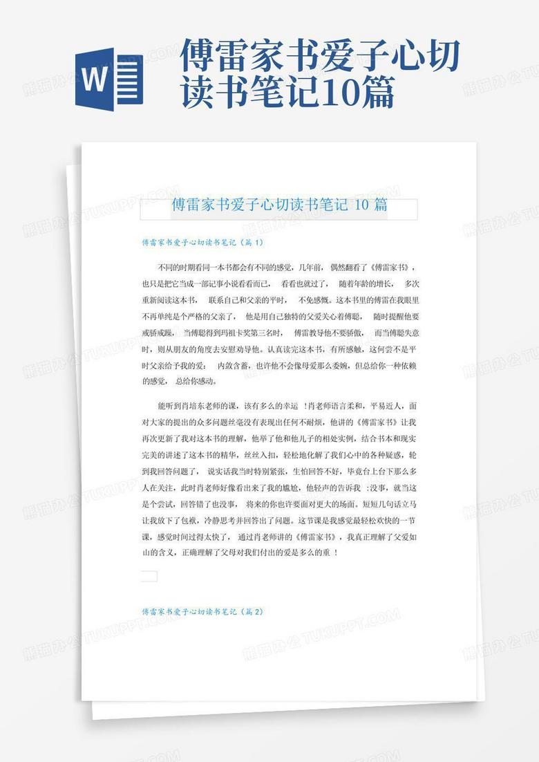 傅雷家书爱子心切读书笔记10篇 Word模板下载 编号lnxrmzjz 熊猫办公