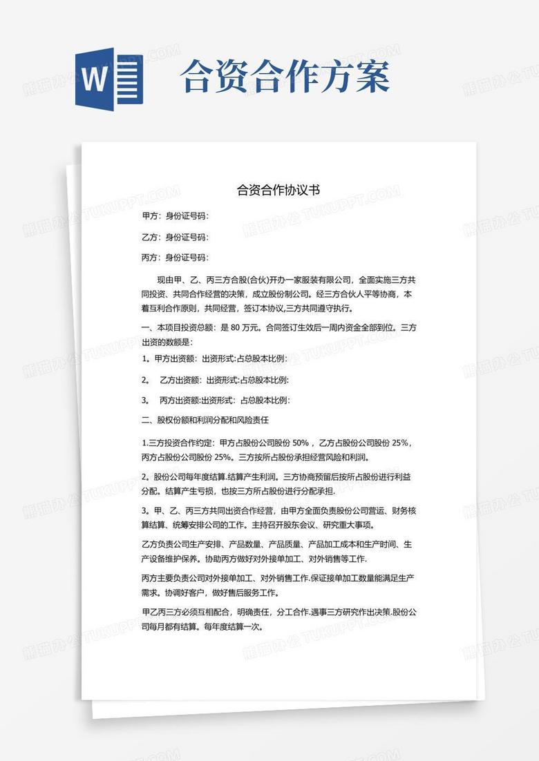 合资合作协议书Word模板下载 编号qdmoxyml 熊猫办公