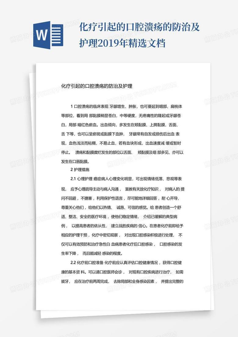 化疗引起的口腔溃疡的防治及护理 2019年精选文档Word模板下载 编号lxvdmppx 熊猫办公