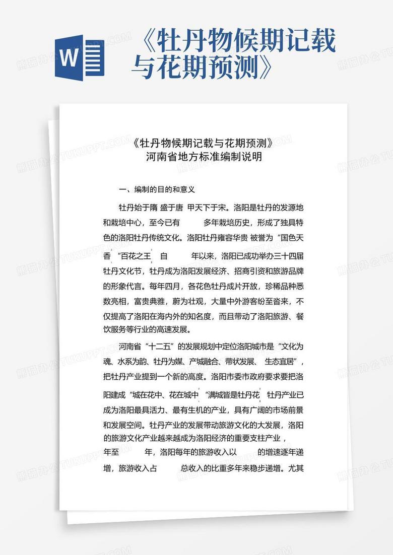 牡丹物候期记载与花期预测 Word模板下载 编号ldbeonre 熊猫办公