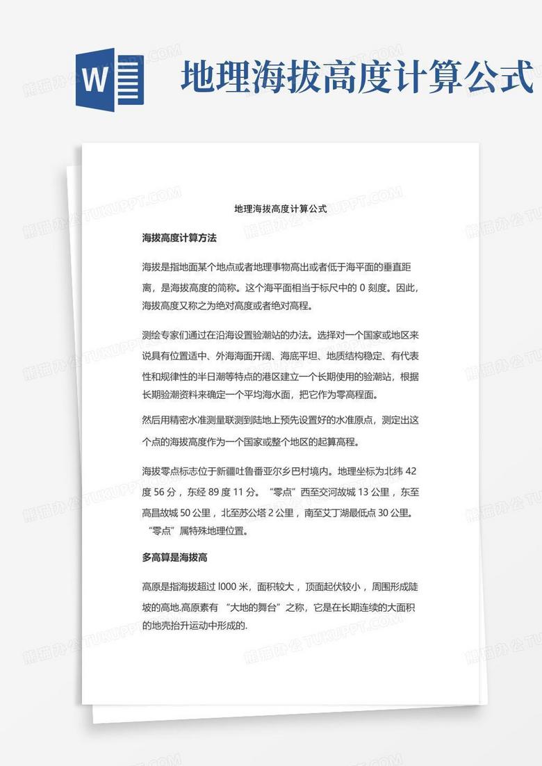 地理海拔高度计算公式Word模板下载 编号qeknmpby 熊猫办公
