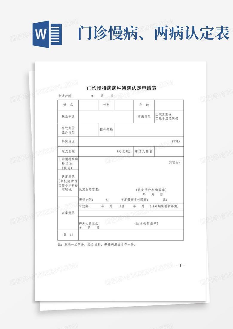 门诊慢病两病认定表Word模板下载 编号qdbejpkk 熊猫办公