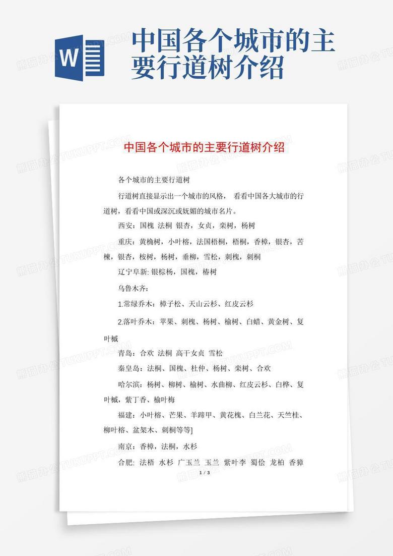 中国各个城市的主要行道树介绍Word模板下载 编号lrwmyxrp 熊猫办公